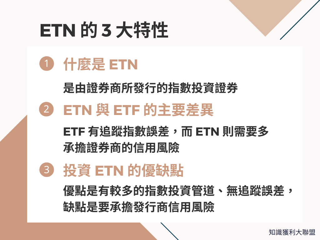 ETN 是什麼？從 3 大重點，快速看懂 ETN 與 ETF 的差異 - 知識獲利大聯盟
